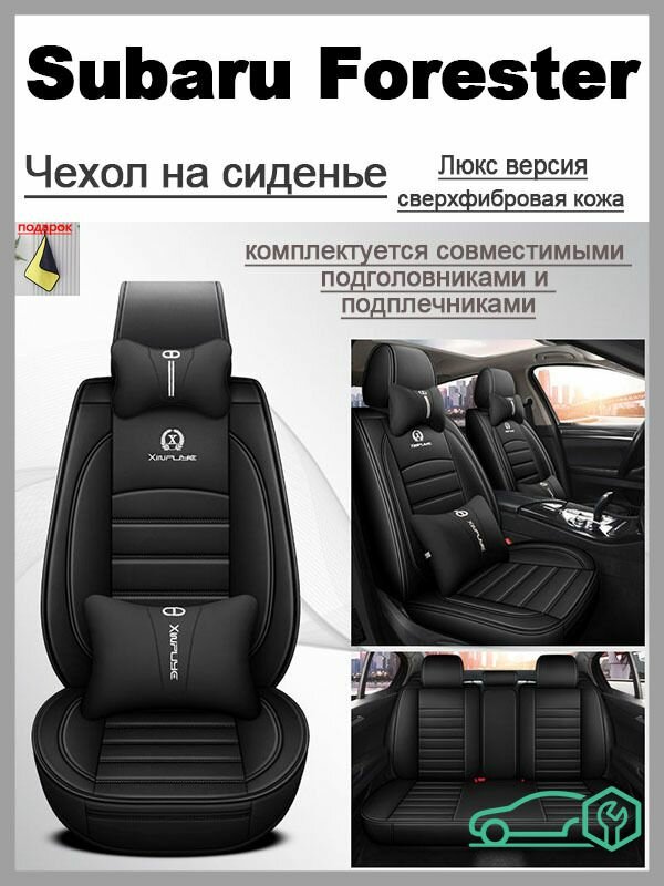 Чехол на сиденье Subaru Forester