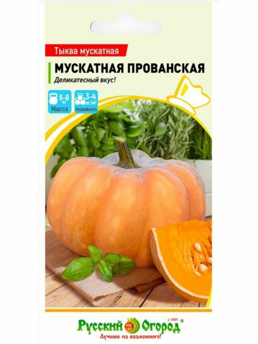 Семена Тыква мускатная Мускатная Прованская