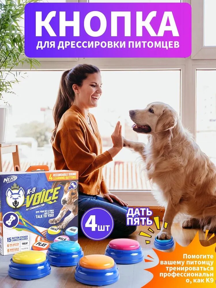 Голосовые кнопки Nerf Dog для дрессировки собак для собак, 4 шт. умное общение с вашим питомцем