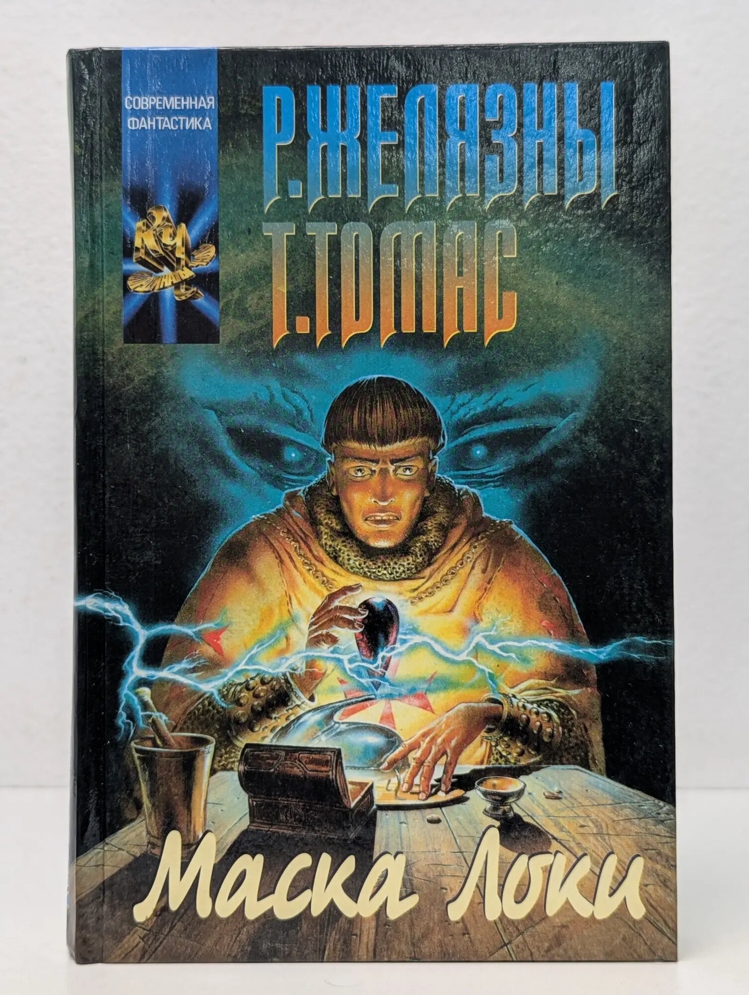 Маска Локи Желязны Роджер, Томас Томас Терстон 1996