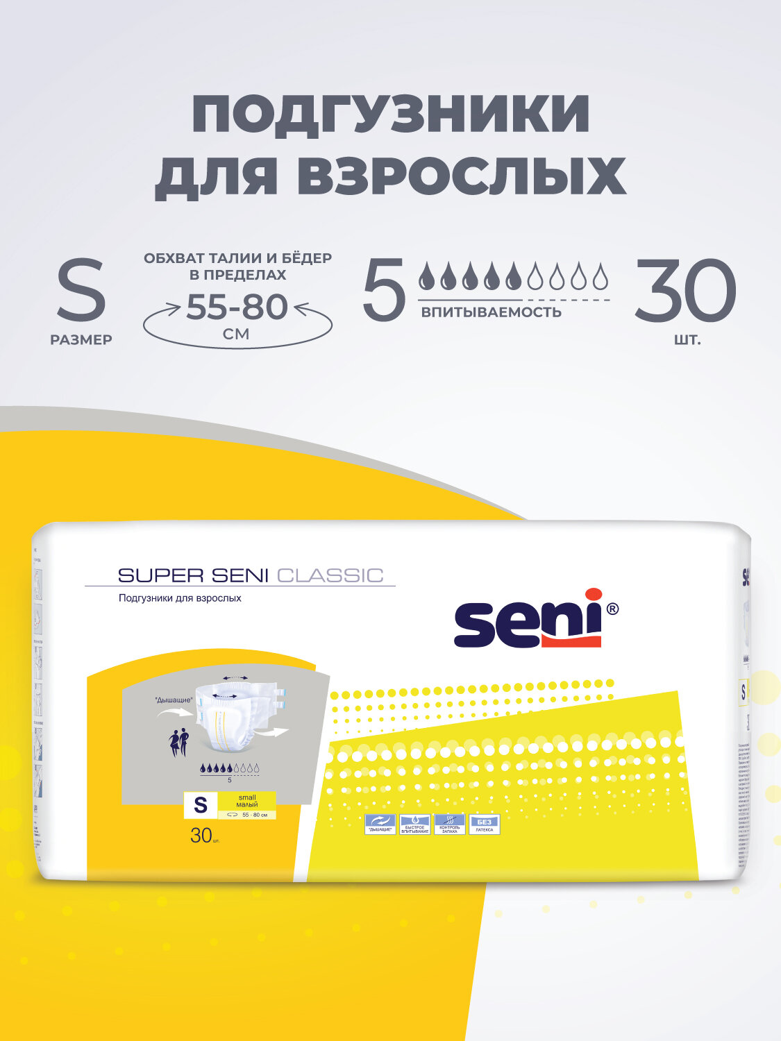 Подгузники Super Seni Classic размер Small для средней степени, 30 шт.