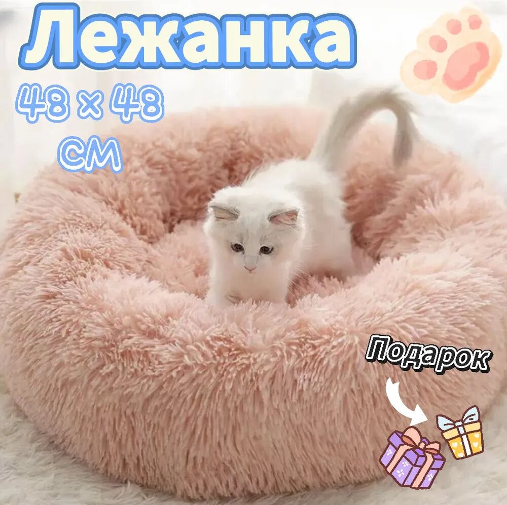 Лежанка пушистая для кошек и собак розовая 48x48 см, мягкая круглая, Хвостел
