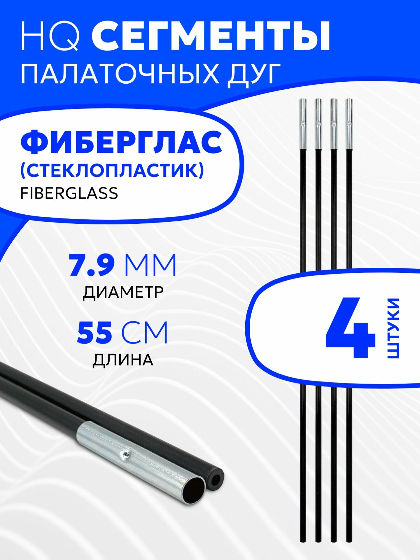 Сегменты дуг для палатки (7,9х550 мм, 4 шт, фиберглас)