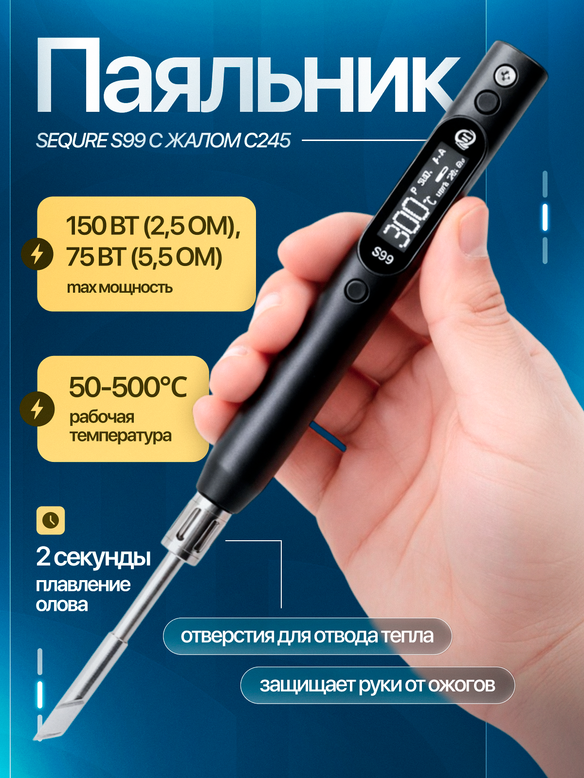 Паяльник Svendsen SEQURE S99, с жалом, 150Вт, 2 уровня регулировки мощности, черный