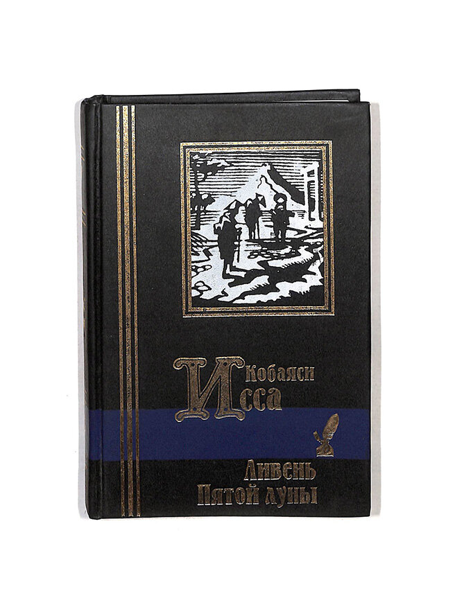 Ливень Пятой луны