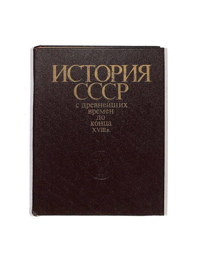 История СССР с древнейших времен до конца XVIII в.