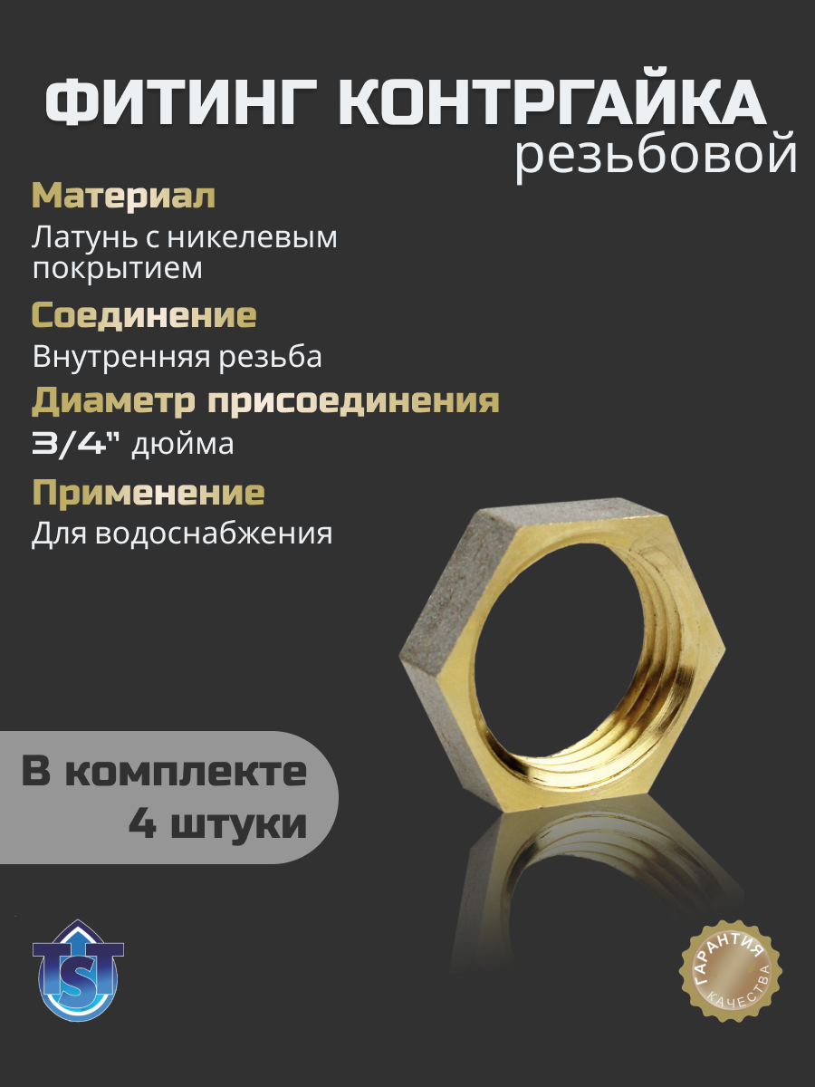 Фитинг для труб никелированный резьбовой Контргайка 3/4" 4шт TST