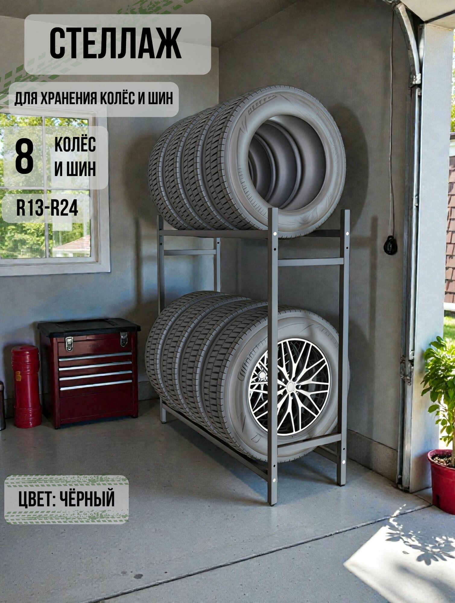 Стеллаж для хранения колес и шин, радиусом до R24, чёрный, металлический