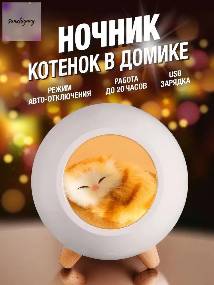 Ночник - светильник "Домик для котенка" беспроводной USB светодиодный, без батареек, в спальню и детскую