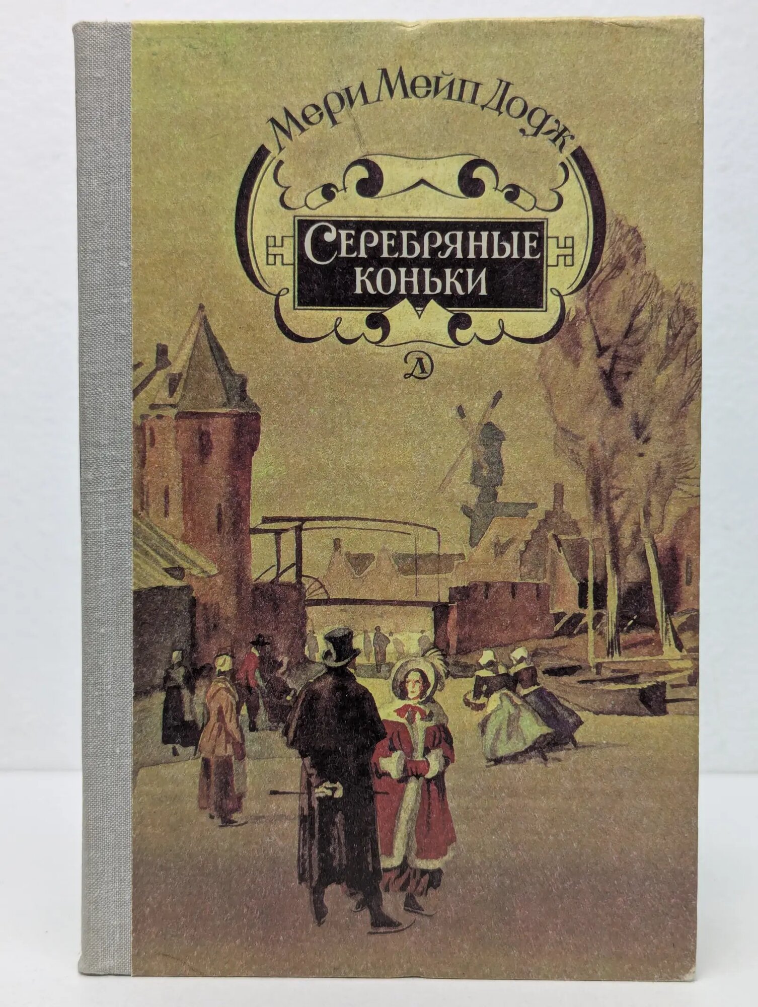 Серебряные коньки Додж Мэри Мейп 1981