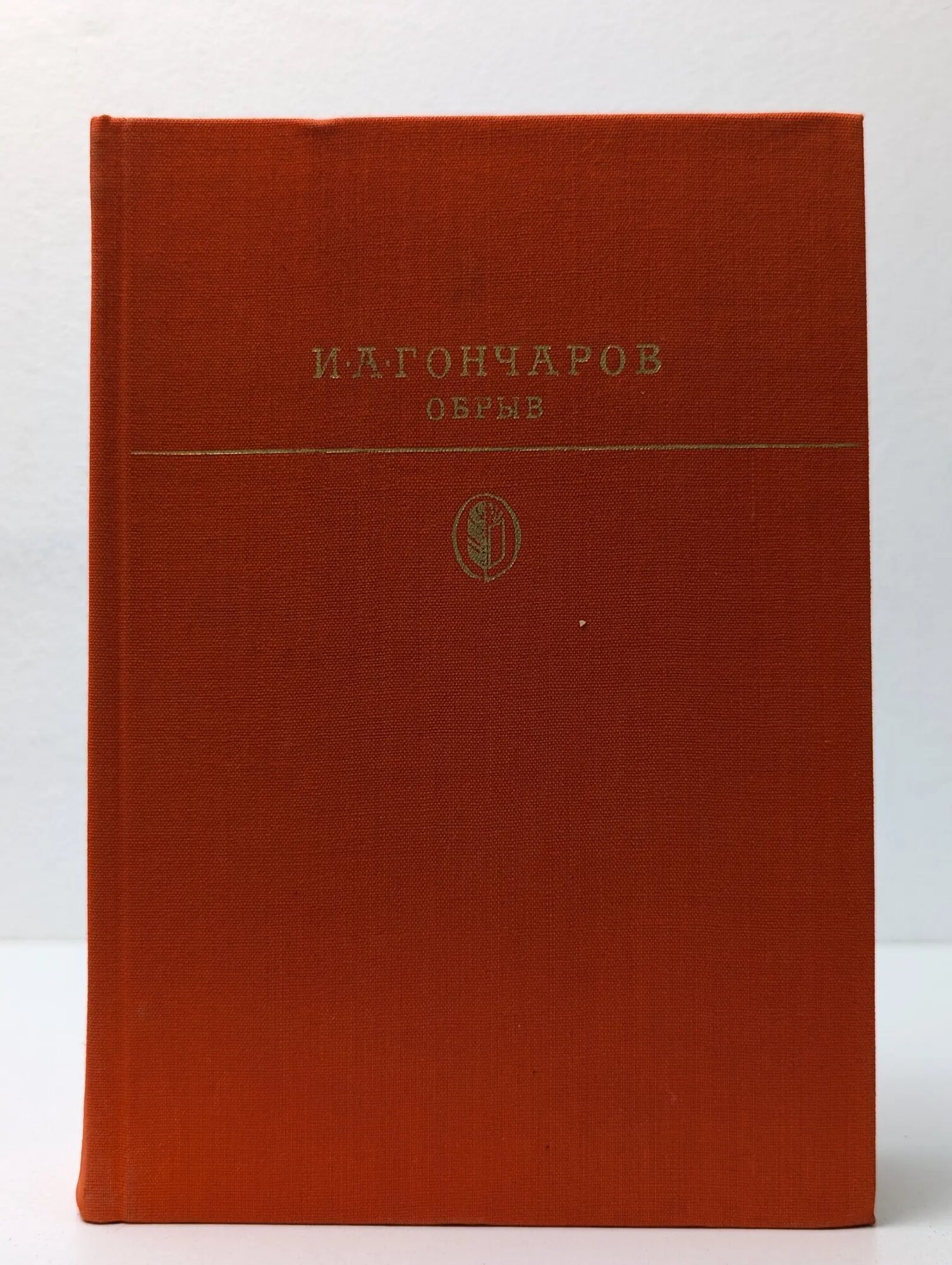 Библиотека классики. Русская литература. Обрыв Гончаров Иван Александрович 1980