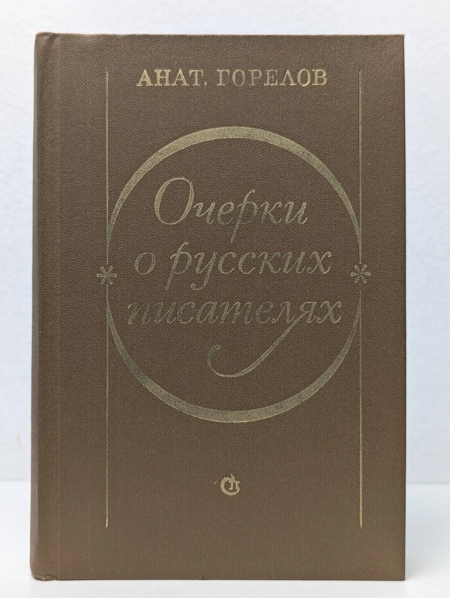 Очерки о русских писателях Горелов Анатолий Ефимович 1984