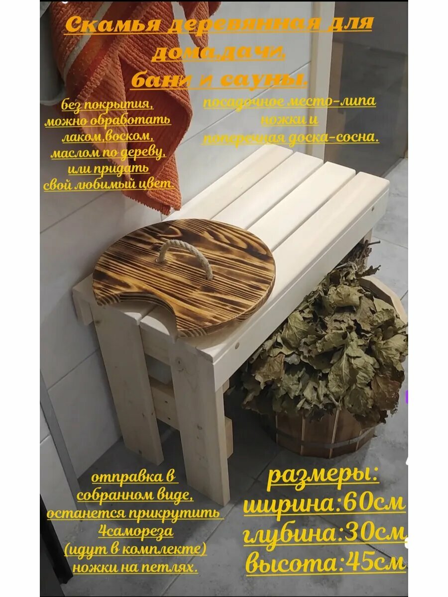 Скамья для дома, дачи, бани и сауны