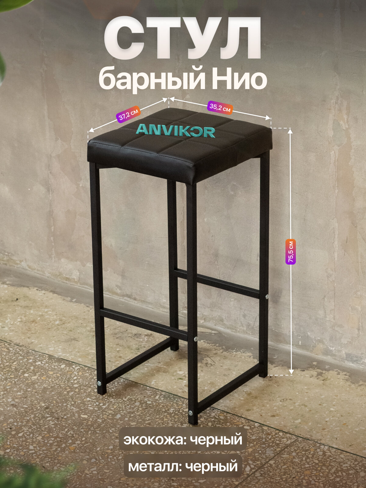 Барный стул табурет с мягким сиденьем в стиле лофт Нио черный/черный