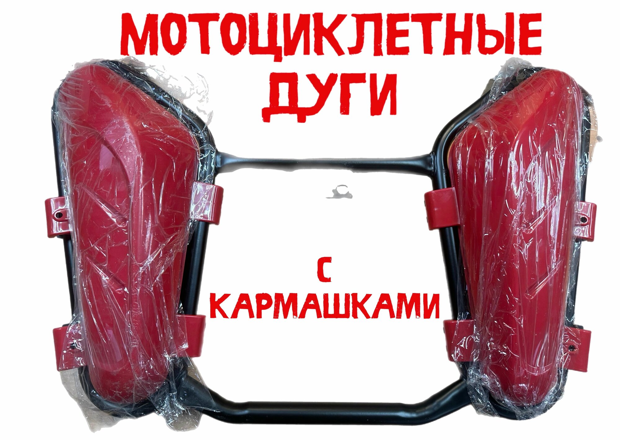 Дуги на мотоцикл с кармашками (красный)