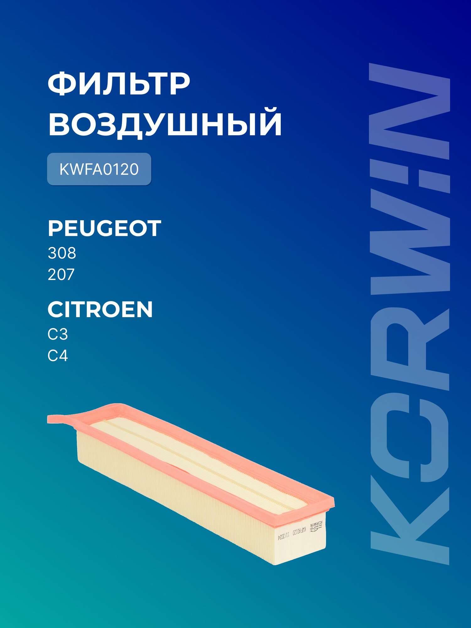 Фильтр воздушный Peugeot 308/207/Citroen C3/C4 1.4/1.6 07-/Mini Cooper