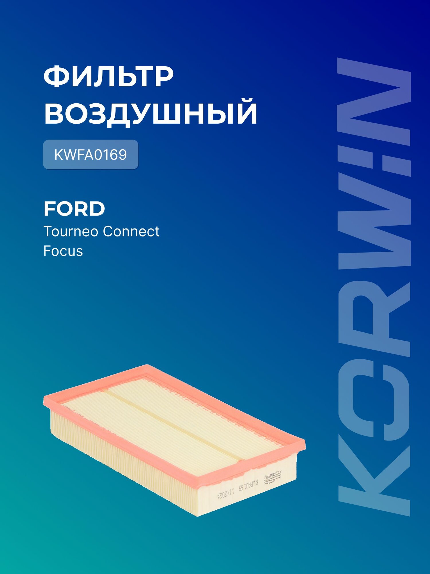 Фильтр воздушный Ford Tourneo Connect 1.8D 02-/Focus I 1.4-2.0 98-