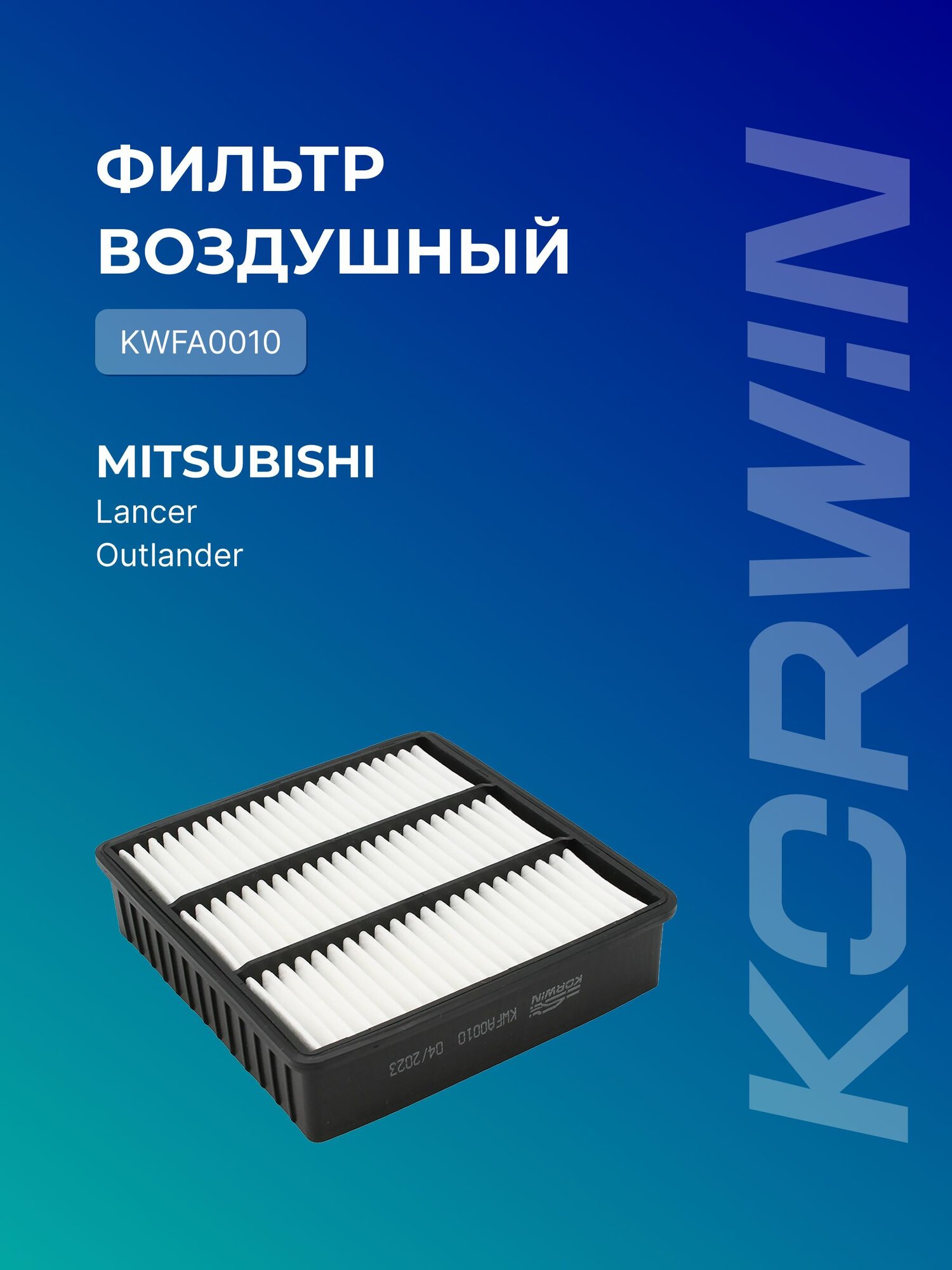 Фильтр воздушный Mitsubishi Lancer IX 1.3-2.0 03-/Outlander I 2.0/2.4 03-07