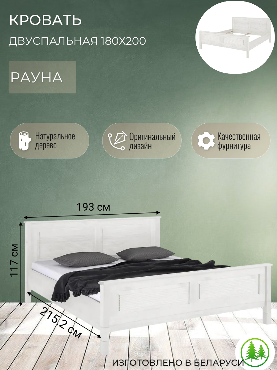 Кровать "Рауна", белая, 180 х 200, массив дерева, без основания