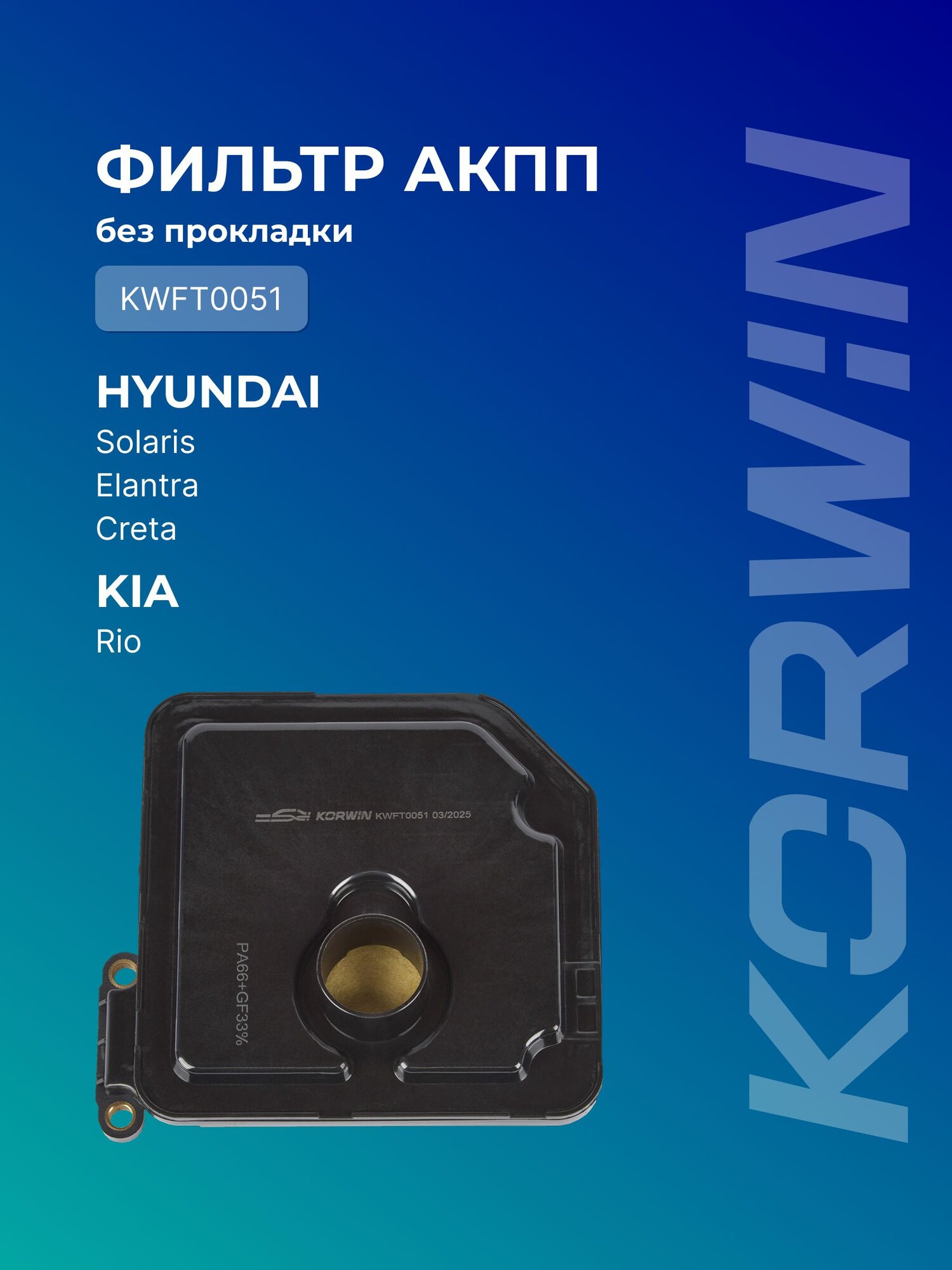 Фильтр АКПП без прокладки Hyundai Solaris 17-/Elantra 15-/Creta 16-/Kia Rio 17--