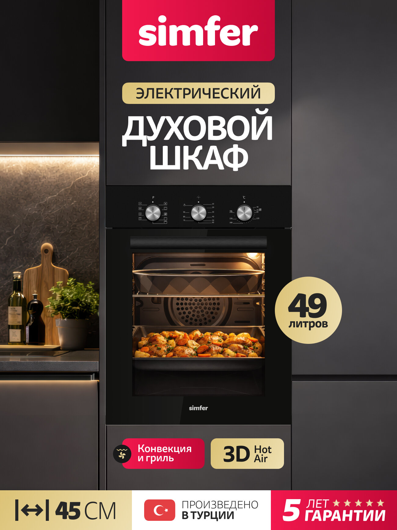 Духовой шкаф электрический встраиваемый Simfer 45см, 9 режимов, 49л, конвекция, гриль, таймер, 5 ЛЕТ гарантия, турция