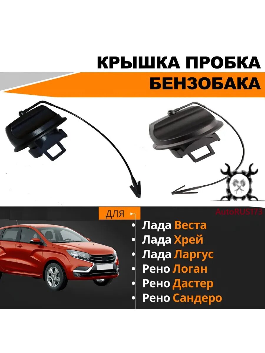 Крышка бензобака Веста, Ларгус, XRAY / Renault Logan