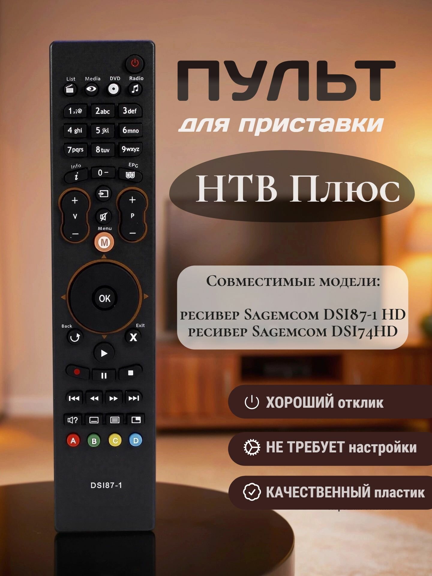 Пульт для спутникового ресивера приставки HTB Плюс Sagemcom DSI87-1HD