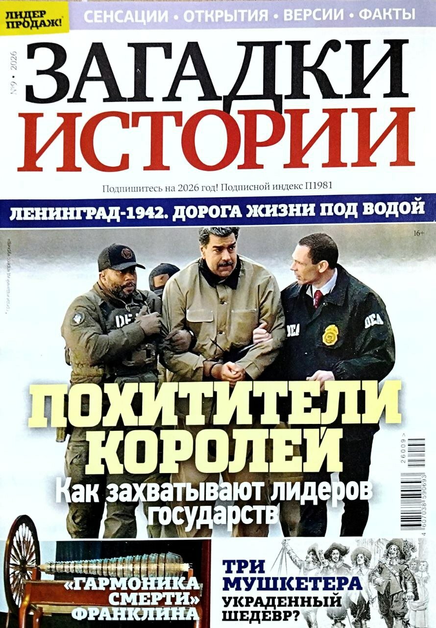 Журнал "Загадки истории" 16+ "ИМ Медиа"