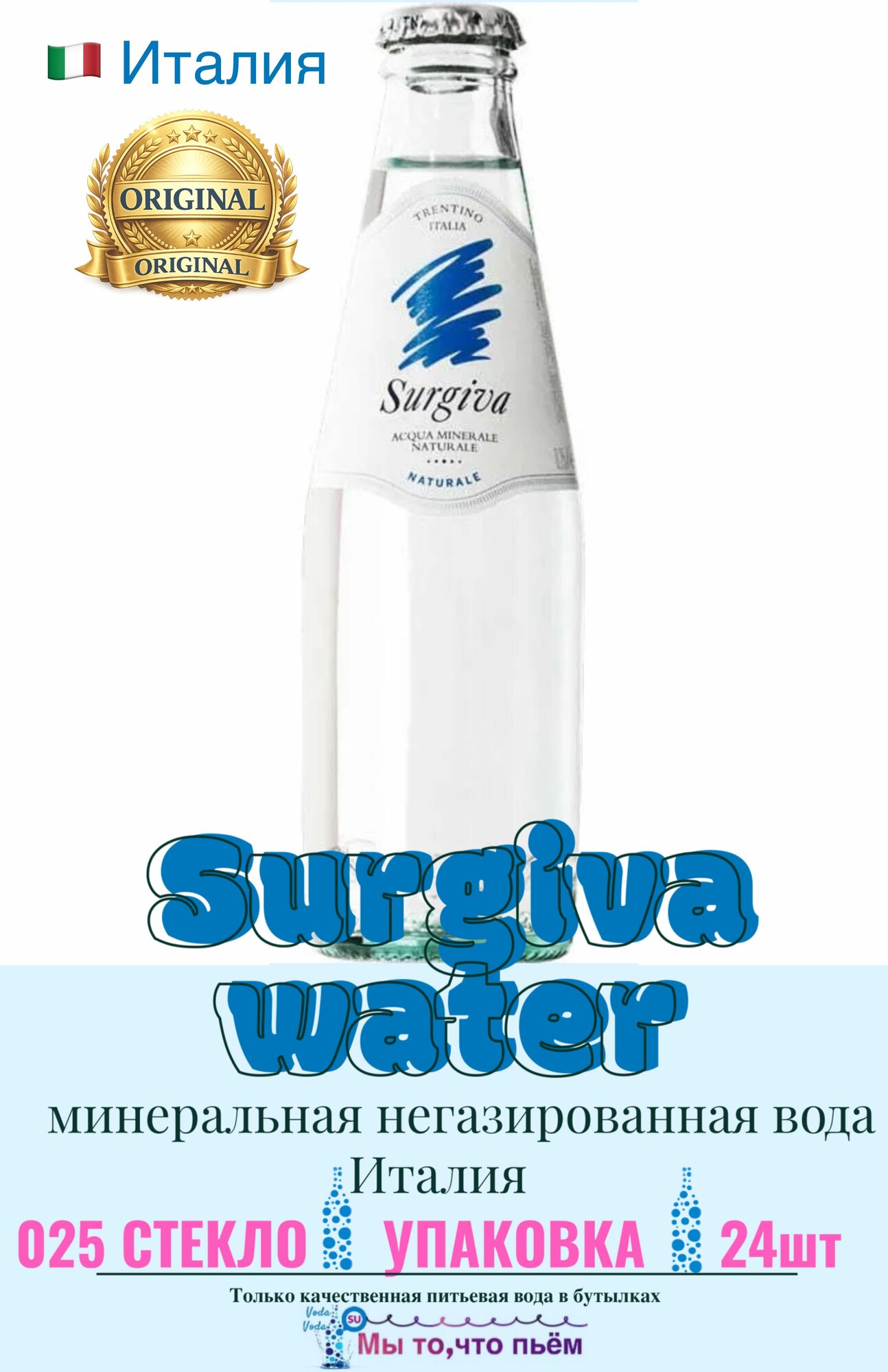 Surgiva Still (Сурджива) 0,25 л упаковка (24 шт.) негазированной минеральной воды