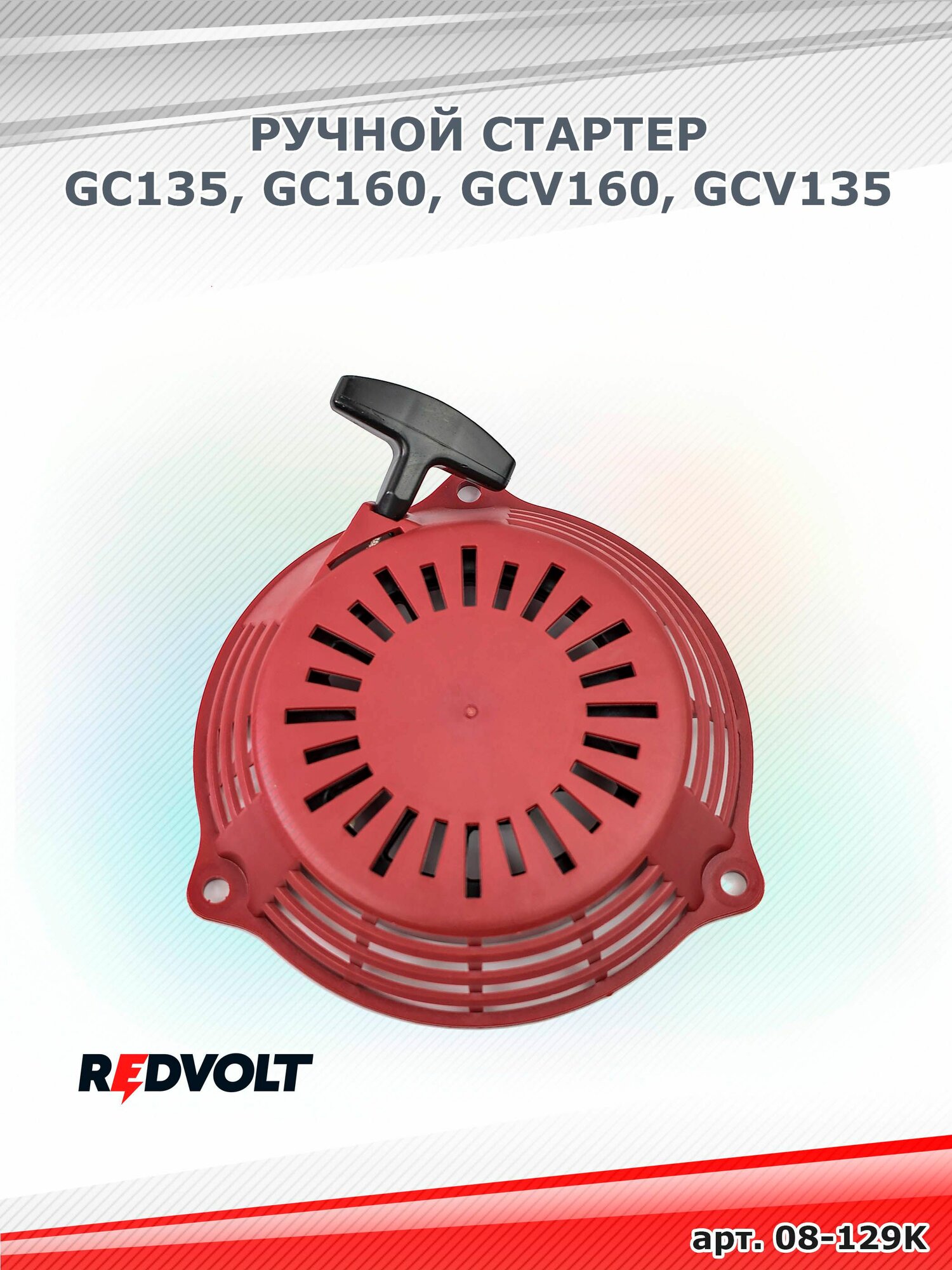 Ручной стартер GC135, GC160, GCV160, GCV135 (круглый)