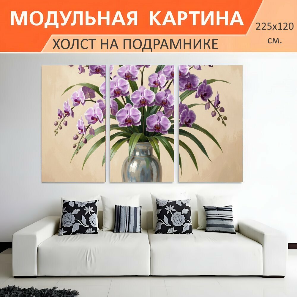 Модульная картина на холсте "Лиловые орхидеи в вазе. Изящная цветочная композиция с нежными фиолетовыми соцветиями и длинными." триптих на подрамнике 225х120 см. для интерьера