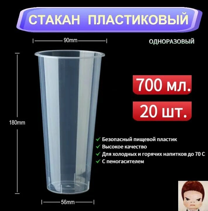 Стаканы одноразовые пластиковые 700 мл. 20 штук