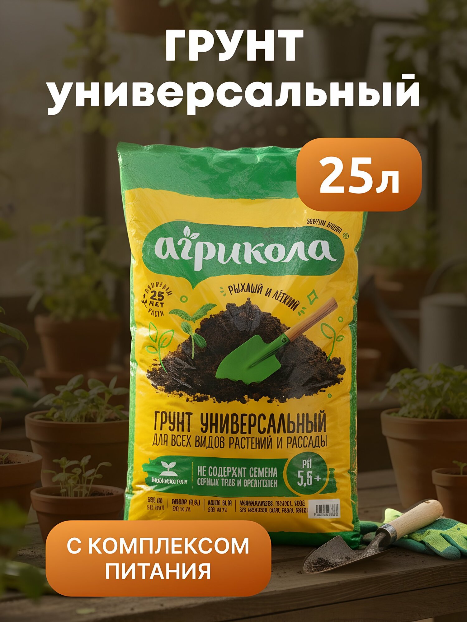 Грунт универсальный Агрикола 25 л для посадки, повышения урожайности и обогащения почвы, произведено в России.