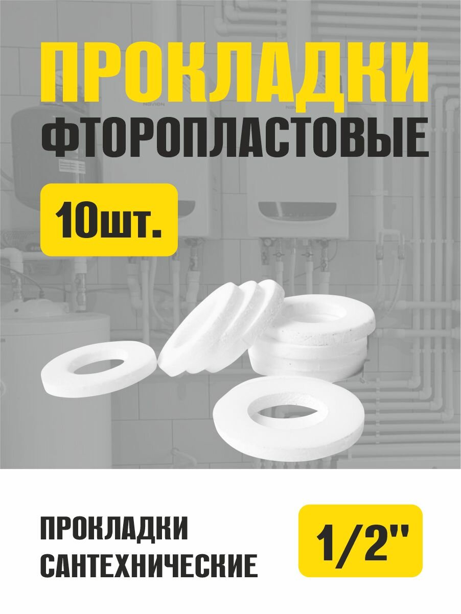 Фторопластовая прокладка 1/2 дюйма