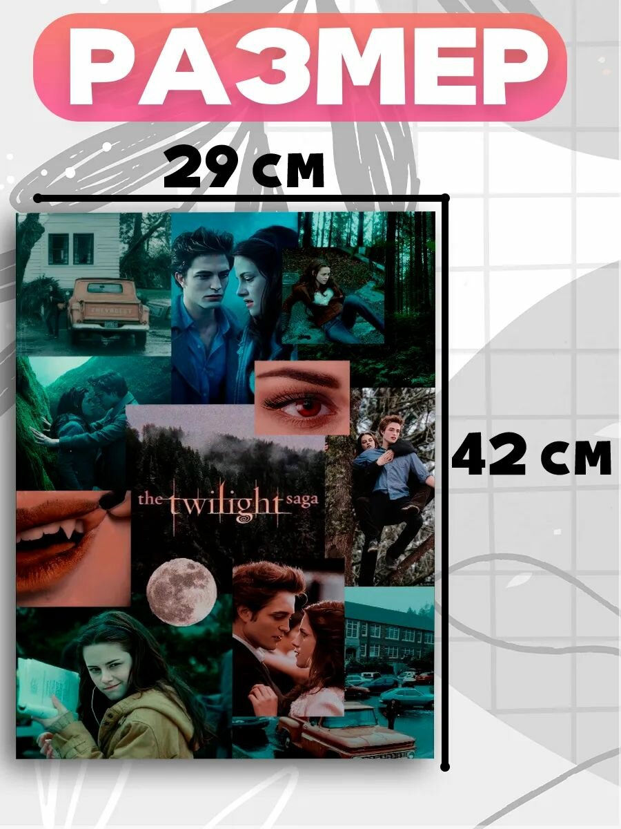 Постер на стену Сумерки, плакат 1шт, А3 размер. — фото 1