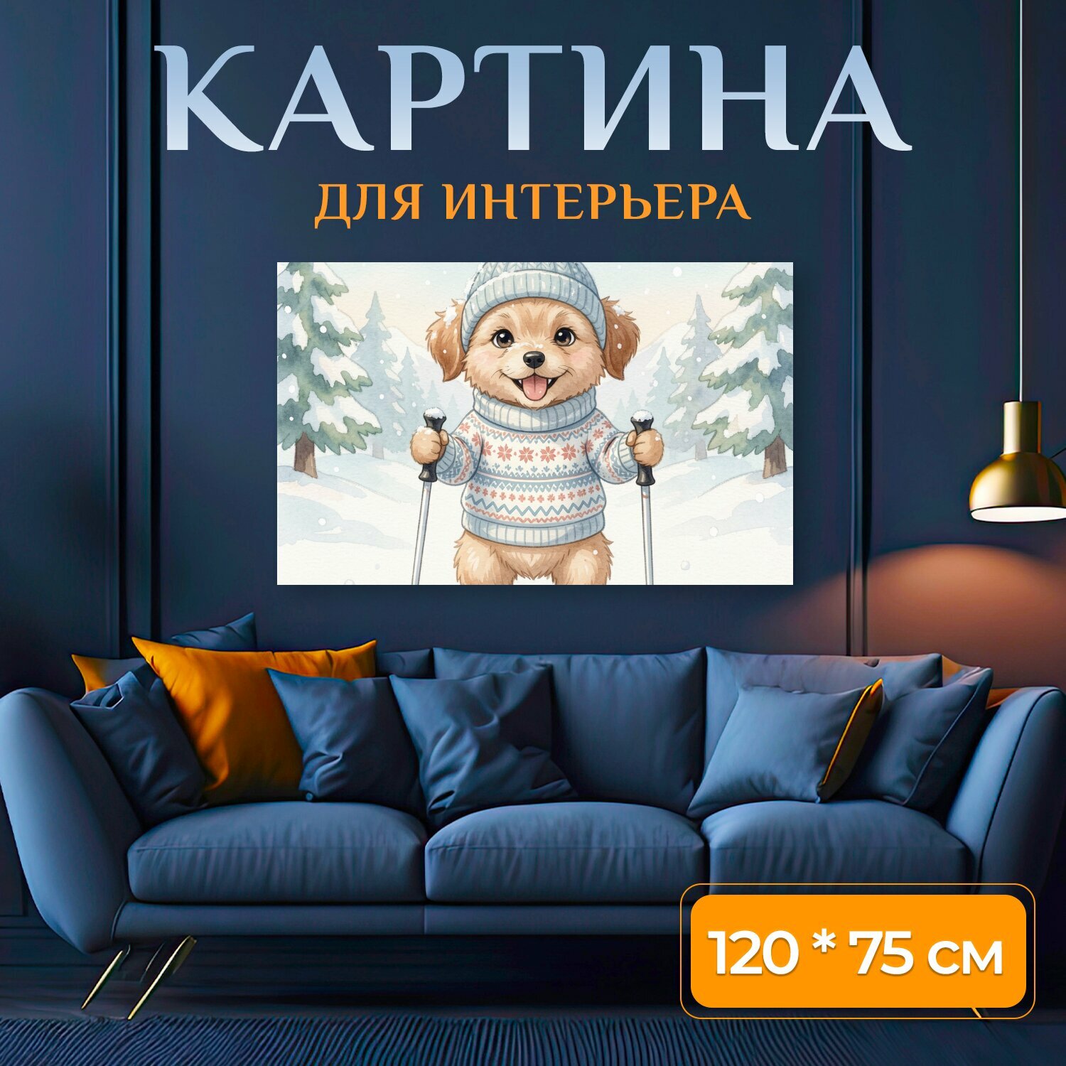 Картина на холсте "Щенок на лыжных палках. Милый зимний сюжет в акварельной стилистике: пушистый песик в теплой вязаной шапке и свитере, среди." на подрамнике 120х75 см. для интерьера