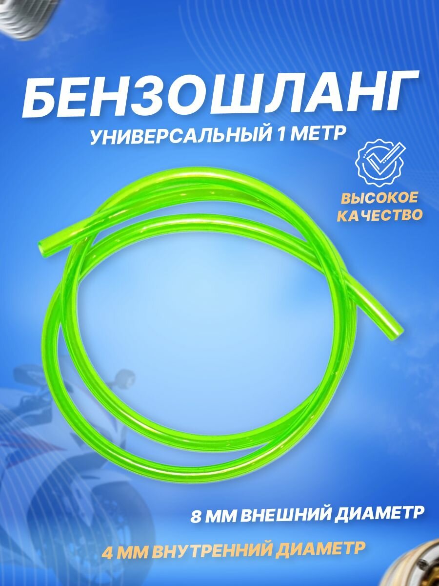 Бензошланг (шланг топливный) PU, внут. диам 4 мм, внешний 8 мм, 1 метр