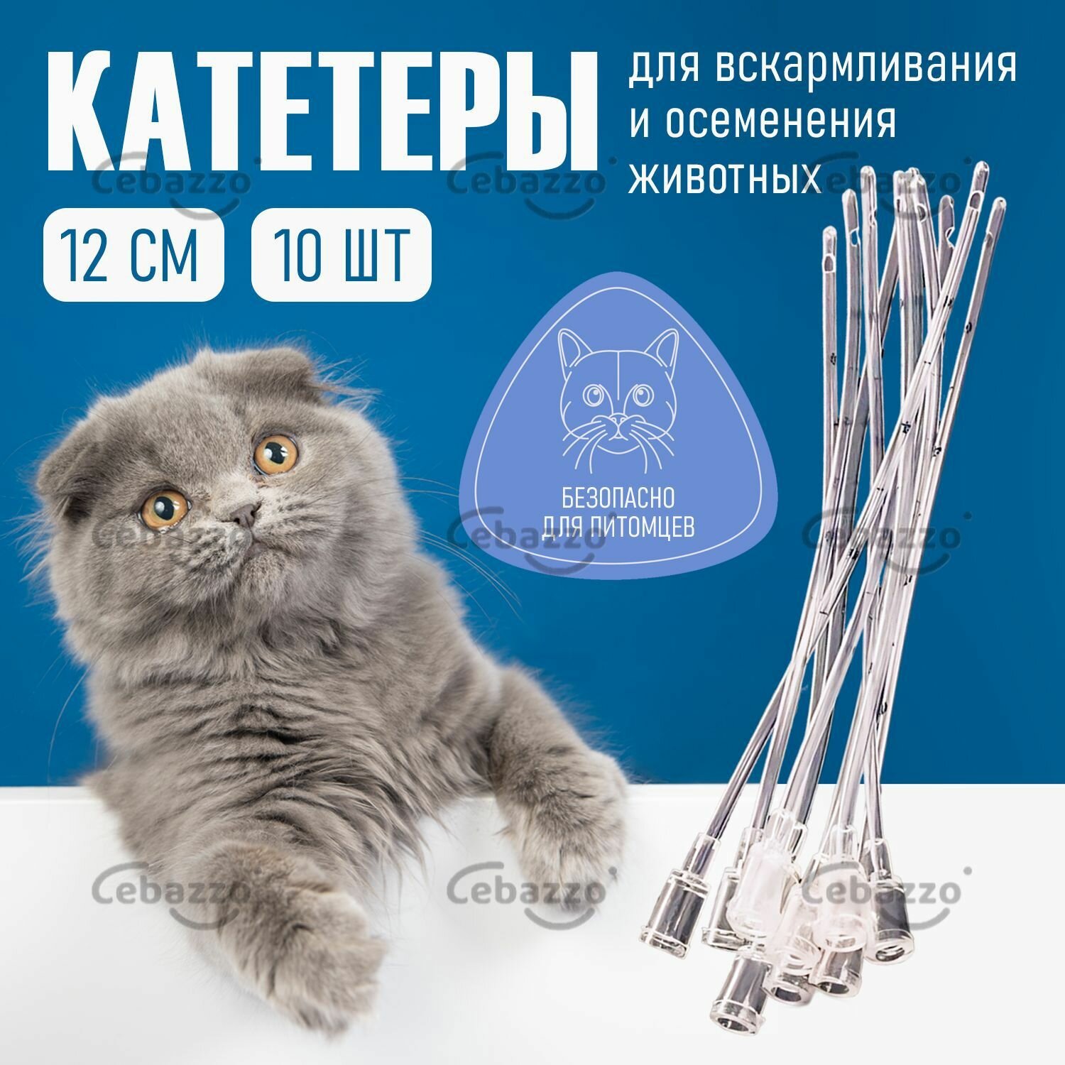 Комплект одноразовых мягких трубок 12 см, пробирок для искусственного осеменения и вскармливания котят, щенят, коз, овец, птиц, грызунов / 10 штук