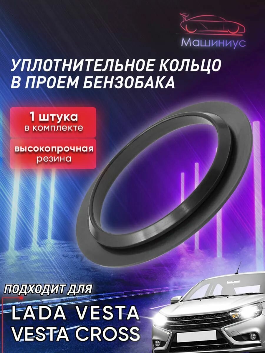 Кольцо резиновое /защита бензобака/ Кольцо уплотнительное для Лада Веста