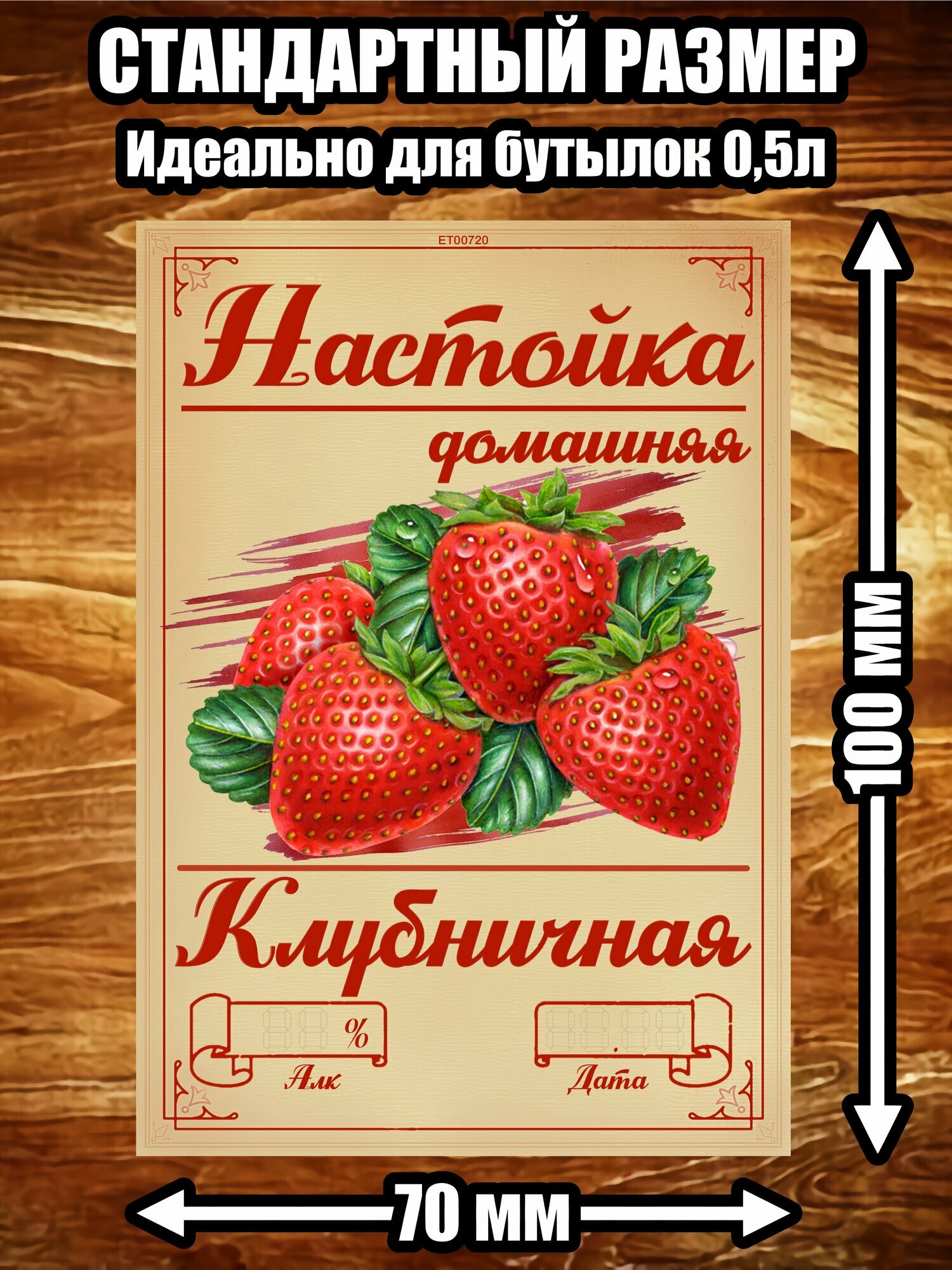 Этикетка "Настойка клубничная"
