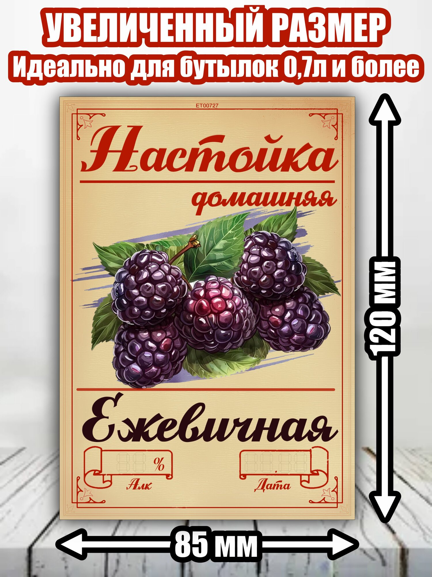 Этикетка "Настойка ежевичная"