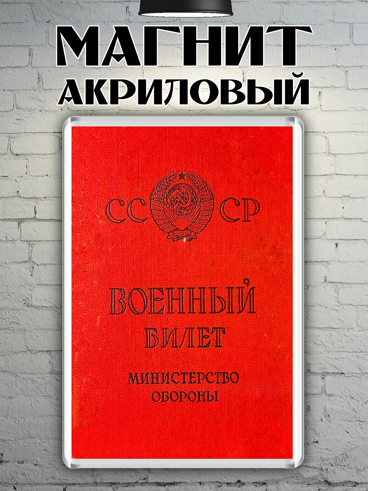 Магнит на холодильник "Военный билет СССР"