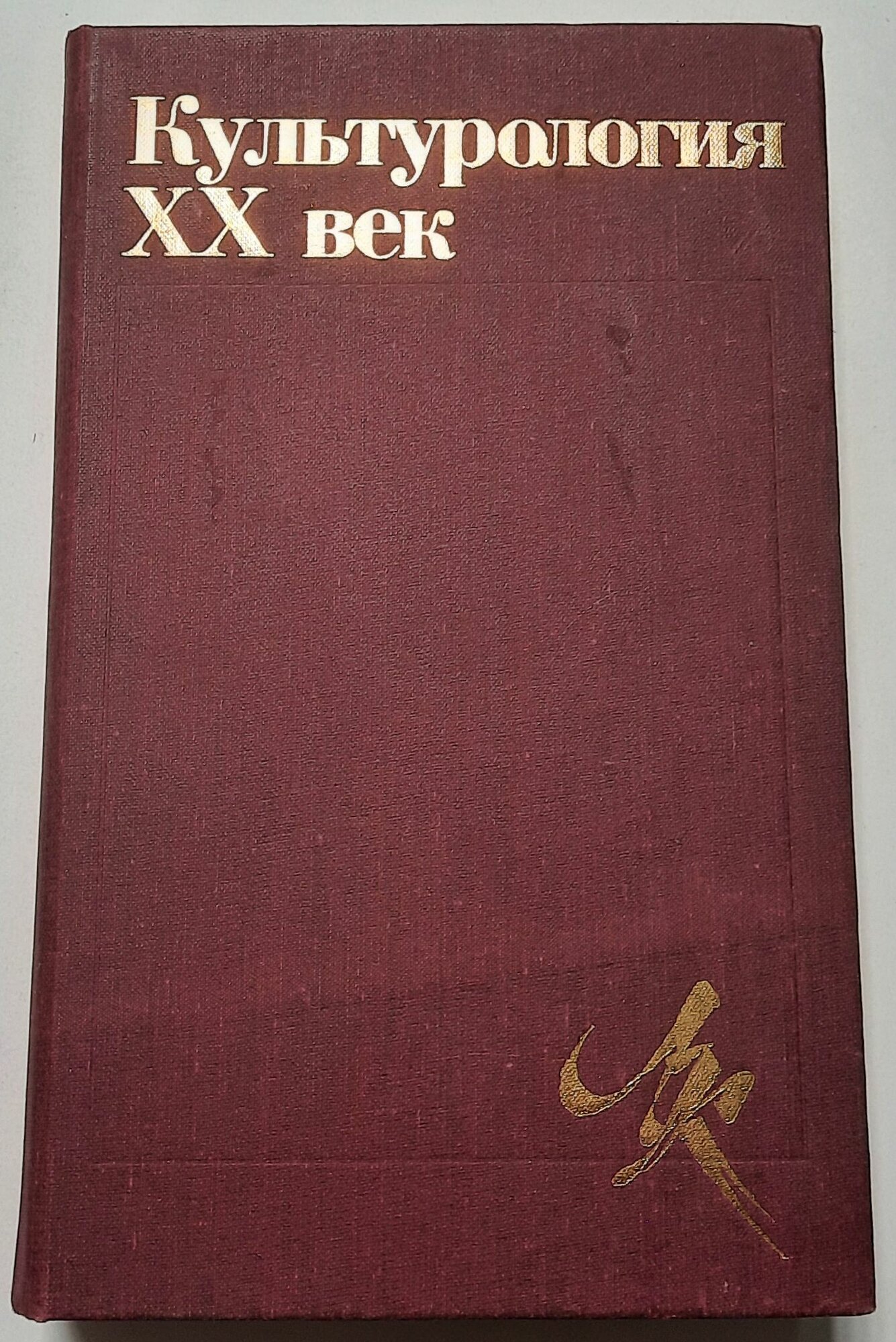 Культурология. XX век. Антология