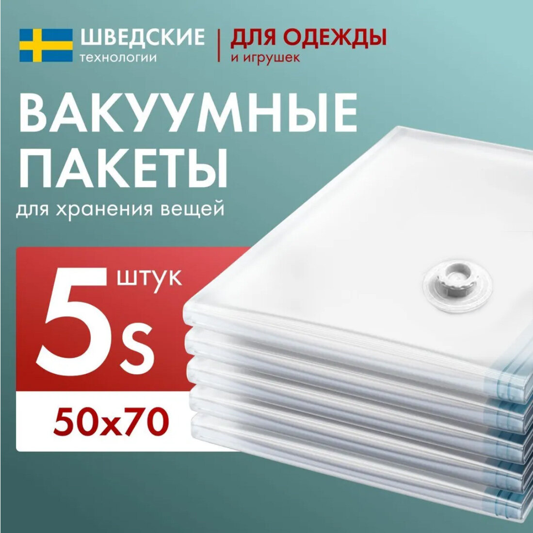 Вакуумный пакет 5 штук 50*70