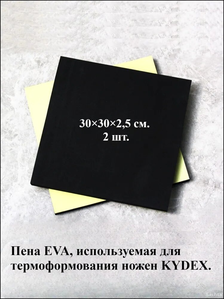 Пена EVA для термоформования ножен KYDEX, 30x30x2,5 см, 2 шт.