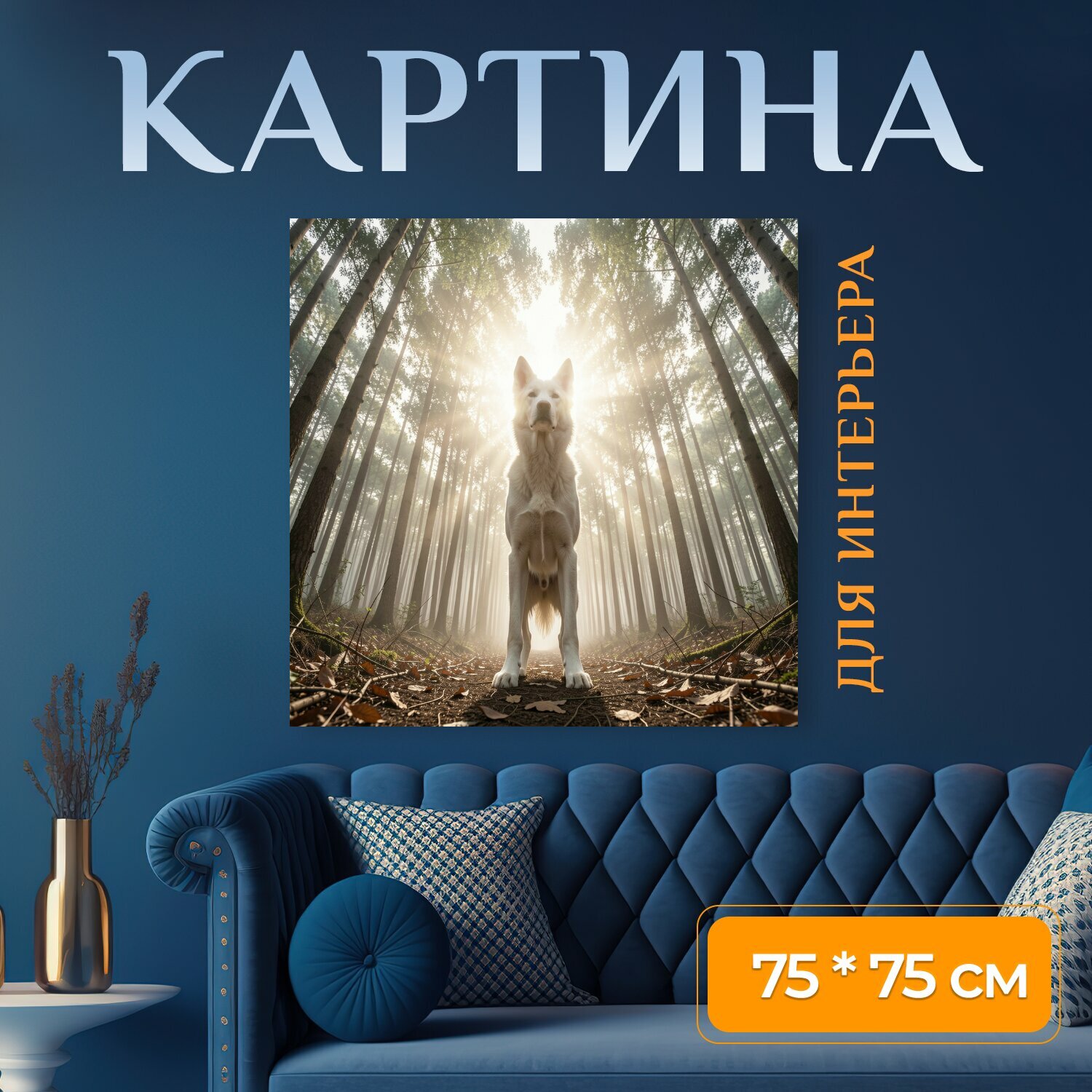 Картина на холсте "Белая собака в лесу. Светлый пёс стоит на лесной тропе среди высоких сосен, сквозь деревья пробиваются солнечные лучи и." на подрамнике 75х75 см. для интерьера
