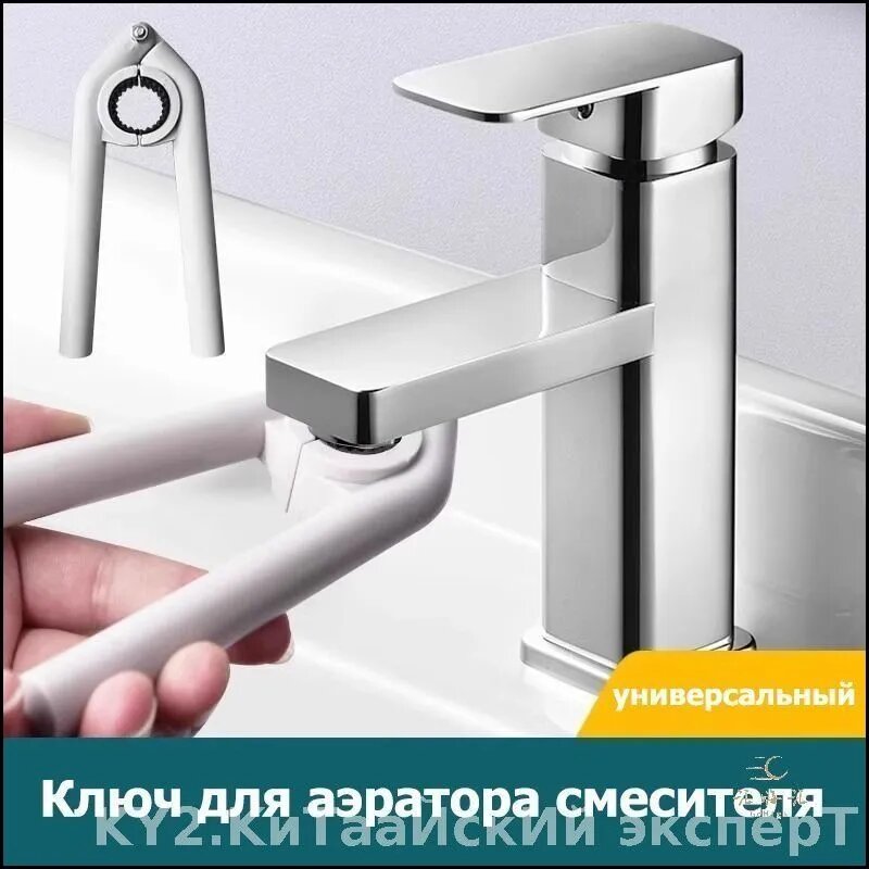Эксклюзивный ключ из металла для аэраторов смесителей, универсальная модель
