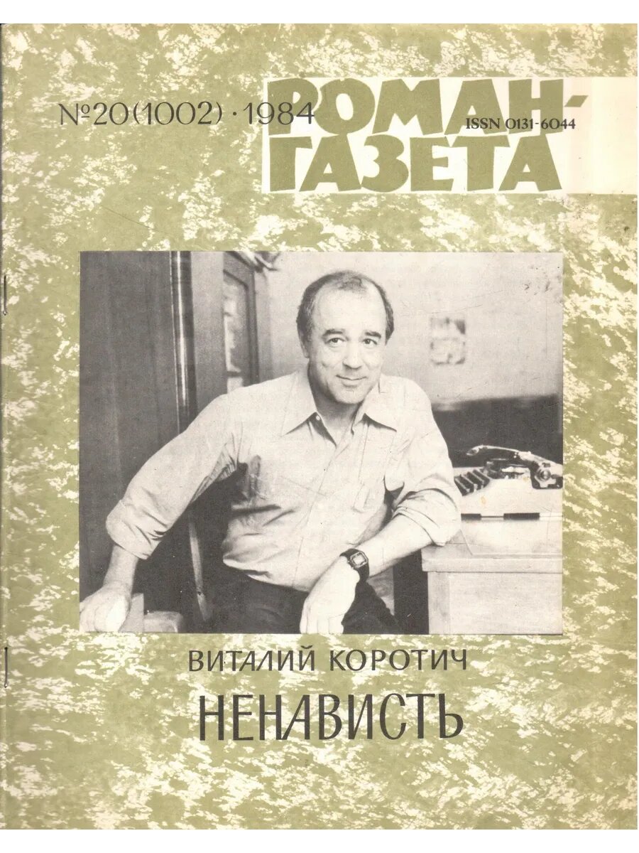 "Роман газета". Выпуск №20 (1002) 1984. Ненависть