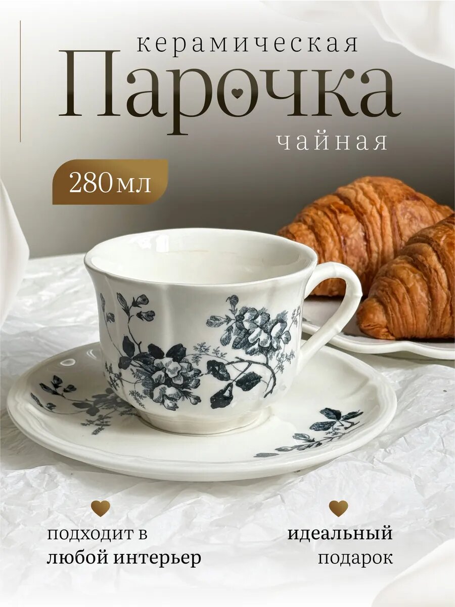 Чайная пара для сервировки