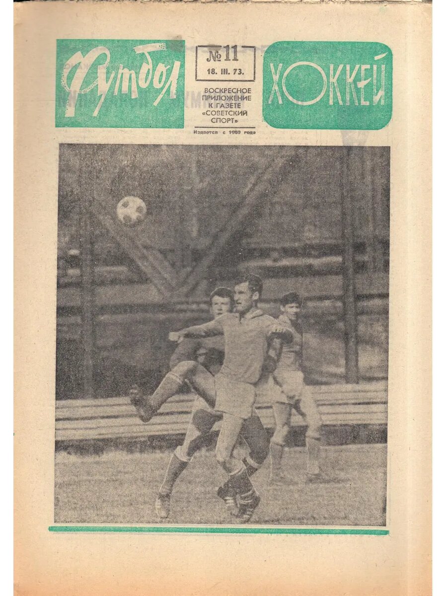 Журнал "Футбол. Хоккей" №11 1973